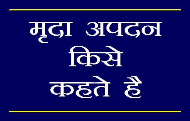 मृदा अपरदन क्या होता है इसके कारण और रोकने के उपाय