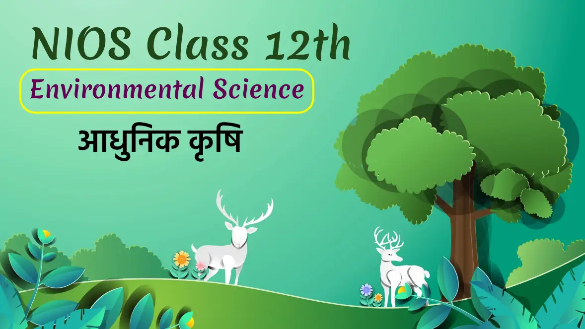 NIOS Class 12 Environmental Science Chapter 20 आधुनिक कृषि